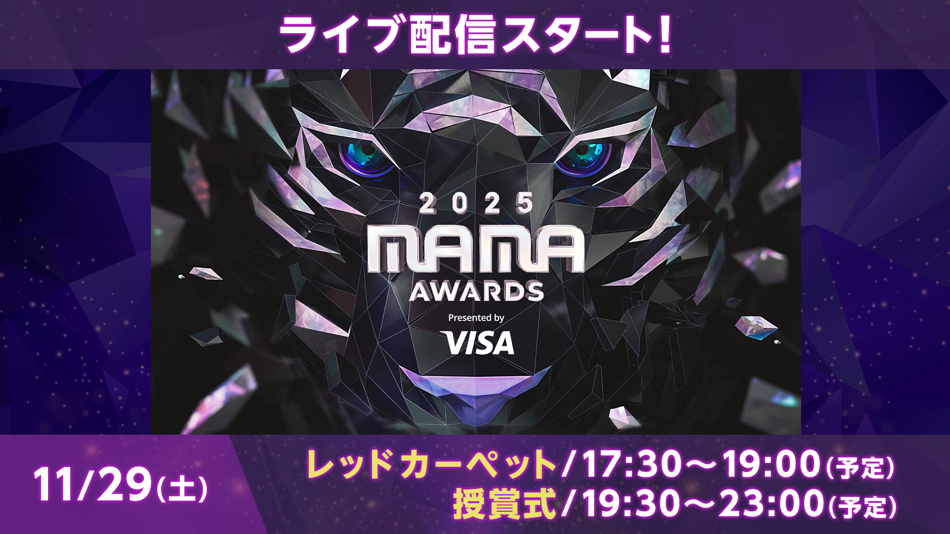 2025 MAMA AWARDS - TELASA（テラサ）：映画・ドラマ・動画・アニメが見放題！